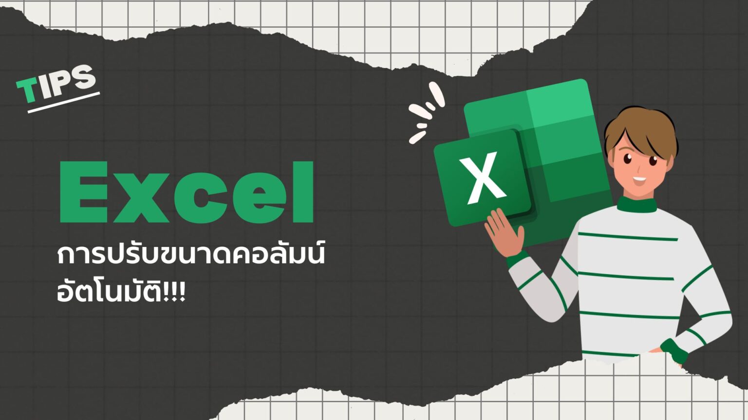 Excel วิธีปรับขนาดคอลัมน์อัตโนมัติ!!! - สำนักหอสมุด มหาวิทยาลัยขอนแก่น