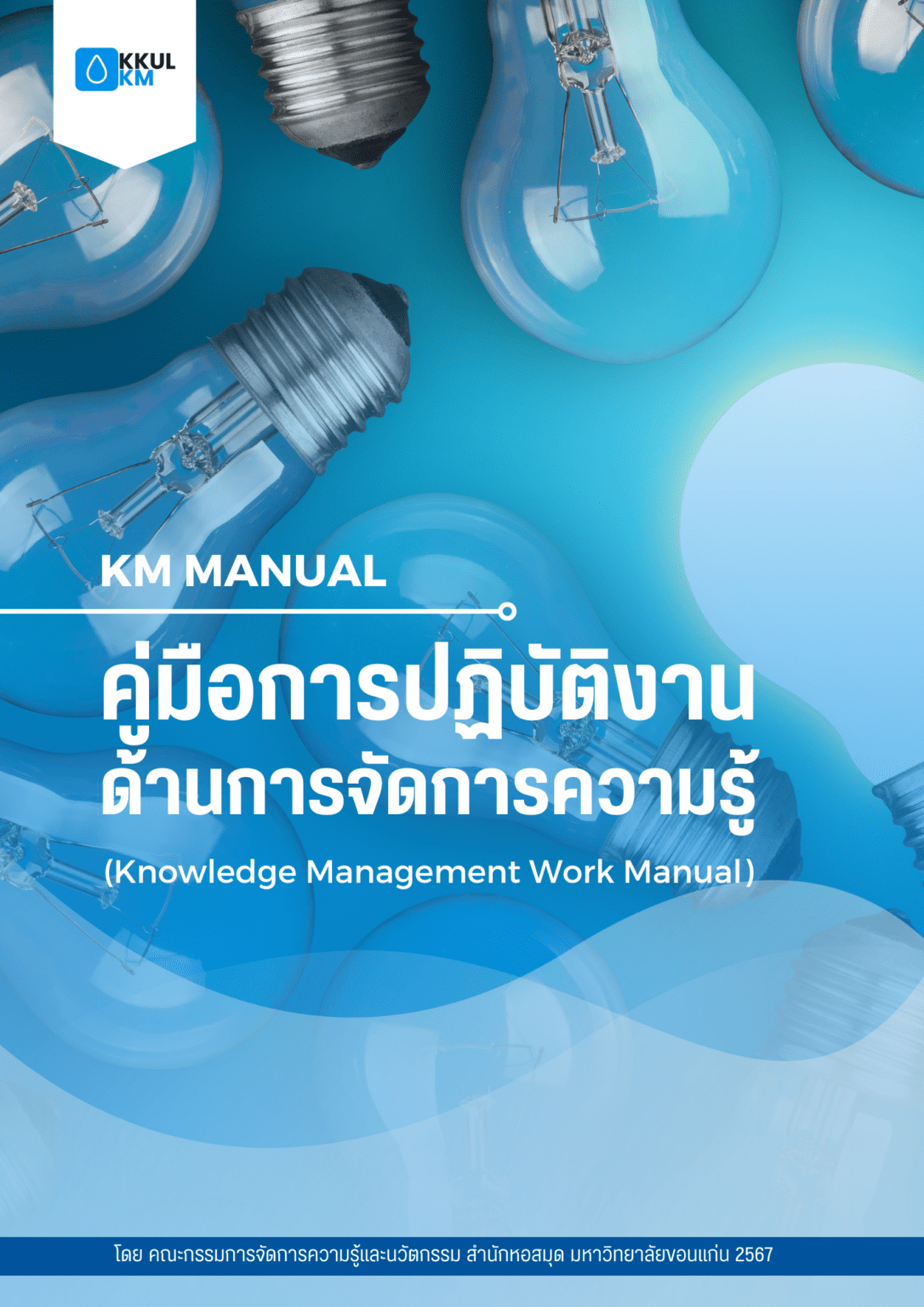 คู่มือการปฏิบัติงานด้านการจัดการความรู้ (Knowledge Management Work Manual) - สำนักหอสมุด ...